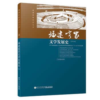 福建客家文学发展史