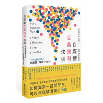 现货台版 自媒体百万获利法则