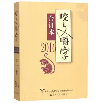 正版 新书--2016咬文嚼字合订本（定价40元）9787532162499