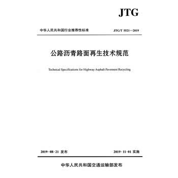 公路沥青路面再生技术规范（JTG/T 5521—2019）