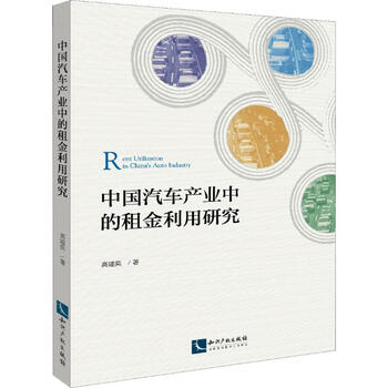 中国汽车产业中的租金利用研究