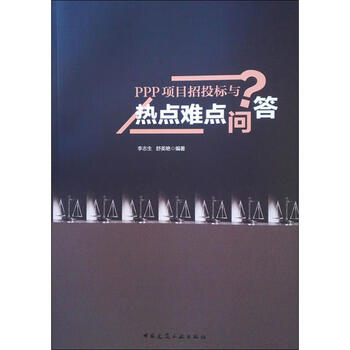 PPP项目招投标与热点难点问答