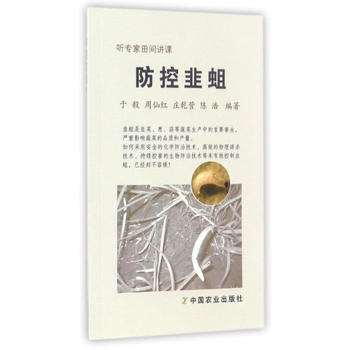 防控韭蛆 9787109224155 中国农业出版社 于毅，周仙红，庄乾营，陈浩
