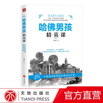 哈佛男孩精英课韩睿卿著少年领导力励志书籍天地出版社