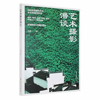 艺术摄影潜谈9787516819203