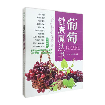 绿色生活:葡萄健康魔法书