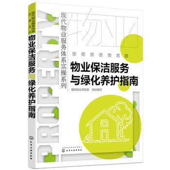 现代物业服务体系实操系列--物业保洁服务与绿化养护指南  书籍   化学工业出版社 书