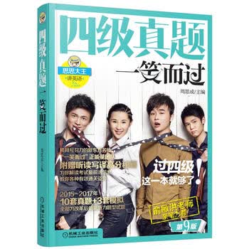 四级真题一笑而过 外语学习 书籍