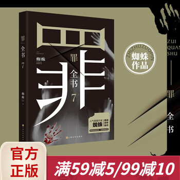 【博集直营】罪全书7  蜘蛛2021新书代表作 刑侦悬疑推理小说 罪全书7