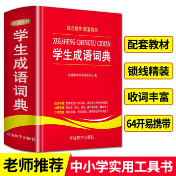 学生成语词典正版中小学生专用工具书1-3-6年级成语词典大全 新版新华字典现代汉语多全