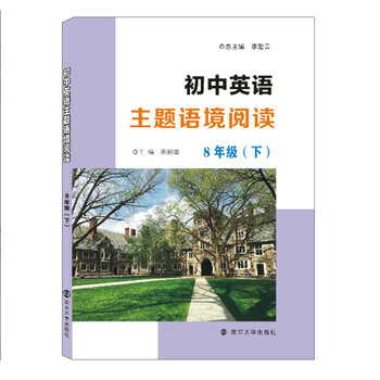 初中英语主题语境阅读·8年级（下）
