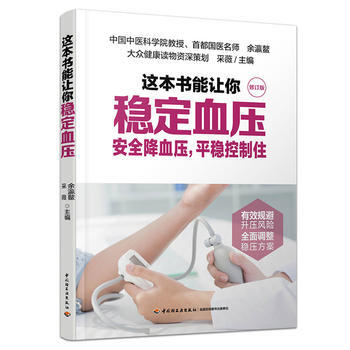 这本书能让你稳定血压(修订版)