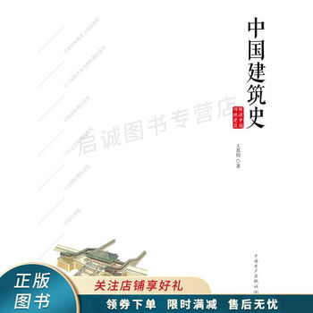 解读中国传统建筑：中国建筑史