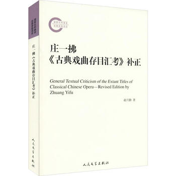 庄一拂《古典戏曲存目汇考》补正