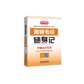 高频考点随身记 中级会计实务（2020中级会计）