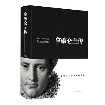 [正版图书]拿破仑全传（典藏版）