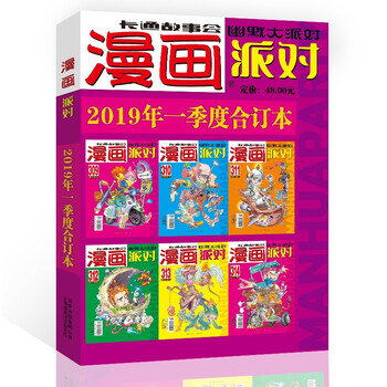 漫画派对杂志合订本2019年1季度漫画party卡通故事会幽默大派对趣味搞笑