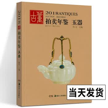 2018年古董拍卖年鉴 玉器 欣弘主编 艺术品拍卖工具书 玉器收藏鉴赏鉴定书籍 古董老物件图鉴 手镯