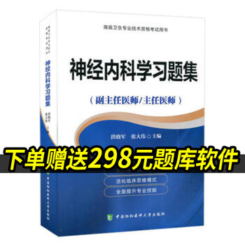 2022年适用神经内科学习题集  副主任医师 主任医师 正高副高中国协 高级卫生专业技术资格考试用书