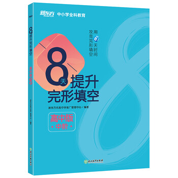 新东方 8天提升完形填空——高中版(中阶)