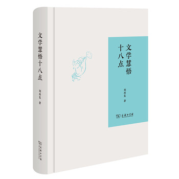 文学慧悟十八点