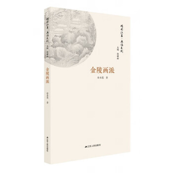 金陵画派/画派系列