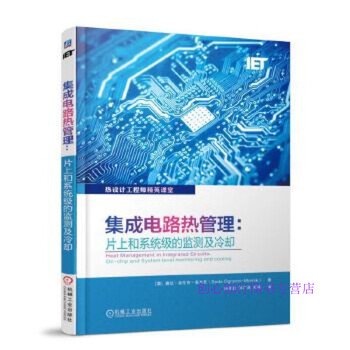 集成电路热管理 (美)赛达·奥伦奇 麦米克(Seda Ogr [美]赛达·奥伦奇－