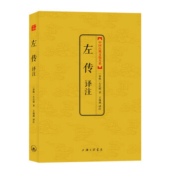 左传译注(中国古典文化大系辑)