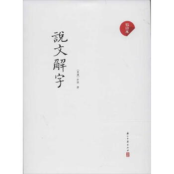 说文解字(影印本)