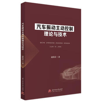 汽车振动主动控制理论与技术【保证正版】