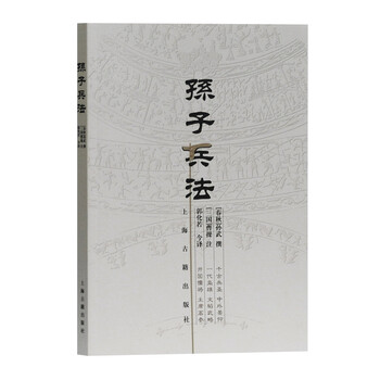 正版孙子兵法（著名军事家郭化若译本9787532544400