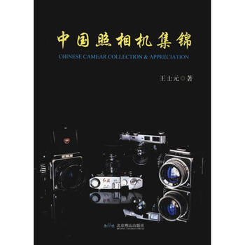 中国照相机集锦 王士元【正版书】
