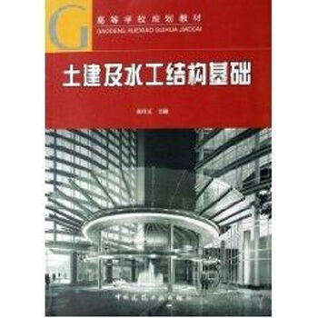 土建及水工结构基础