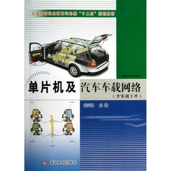 单片机及汽车车载网络
