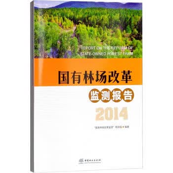 国有林场改革监测报告(3册)