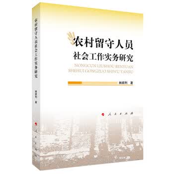 农村留守人员社会工作实务研究9787010244600
