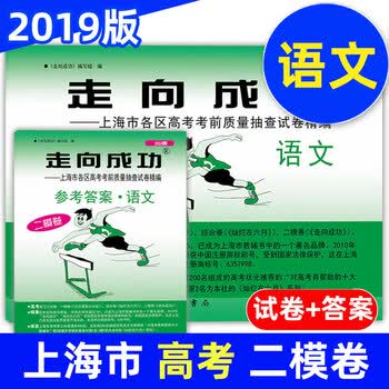 2019年版走向成功 高考二模卷语文 试卷+参考答案 上海市各区高考考前质量抽查试卷 高三语文总复习
