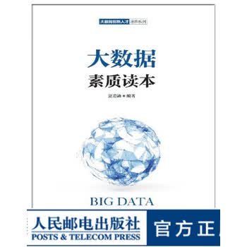 大数据素质读本