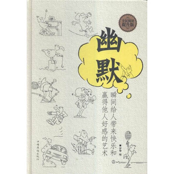 精装 幽默:瞬间给人带来快乐和赢得他人好感的艺术 罗挚 书店 成功法则书籍书
