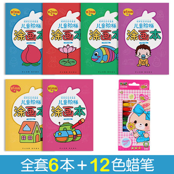 儿童涂色蜡笔画画宝宝启蒙学涂色绘本幼儿园填色绘画册套装图画画本手绘涂鸦本图画本入门2-3-6岁小学生 全套6本共288页【带12色油画棒】
