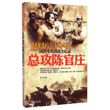 1946-1950国共生死决战全纪录:总攻陈官庄