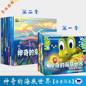  全16册 神奇的海底世界（第一季+第二季）幼儿园宝宝启蒙读物 早教读物 儿童故事书 海洋动物科普书