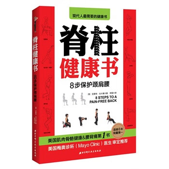 脊柱健康书 8步保护颈肩腰 [美]艾斯特·戈卡莱