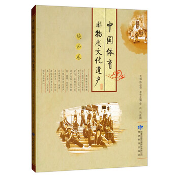 中国体育非物质文化遗产（陕西卷）