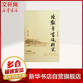 陈献章书迹研究 陈志平 文物出版社有限公司