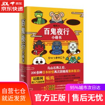 【正版图书】百鬼夜行小萌书 嘛鸡著,嘛鸡 绘 湖南文艺出版社 9787540494414