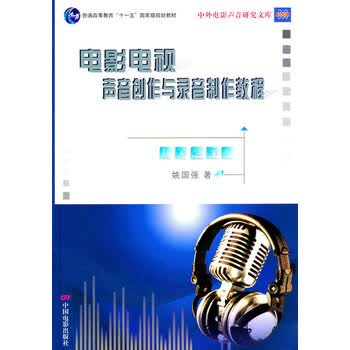 电影电视声音创作与录音制片教程 姚国强 9787106032937 中国电影出版社