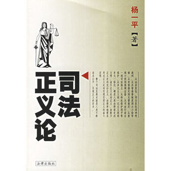 司法正义论 杨一平 法律出版社