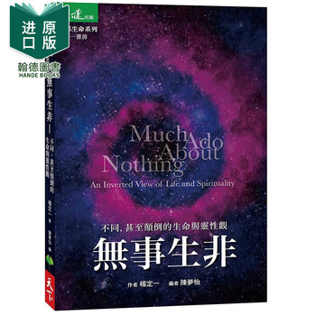 杨定一《无事生非：不同，甚至颠倒的生命与灵性观》天下生活 港台原版图书籍台版正版进口繁体中文