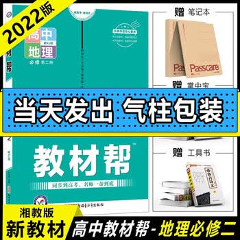 2022版新教材高中教材帮高一必修二下册人教版必修2课本同步教辅资料全解辅导书天星教育 语文人教版必修下册 化学必修第二册